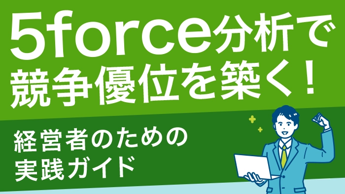 5force 分析で競争優位を築く！経営者のための実践ガイド - 決裁者同士が繋がる審査制プラットフォーム｜ONLYSTORY（オンリーストーリー）