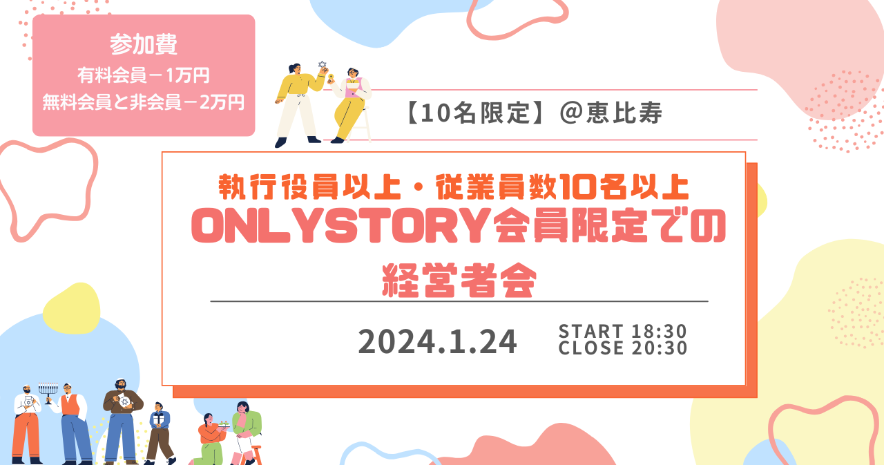 ONLYSTORY会員限定での経営者会 - 決裁者同士が繋がる審査制プラットフォーム｜ONLYSTORY（オンリーストーリー）