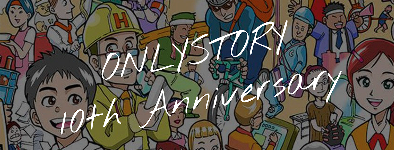 オンリーストーリーは会社設立10周年をむかえました。 - 決裁者同士が繋がる審査制プラットフォーム｜ONLYSTORY（オンリーストーリー）